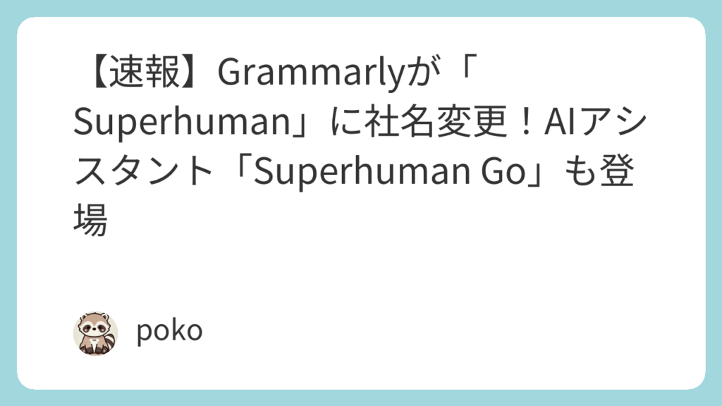 【速報】Grammarlyが「Superhuman」に社名変更！AIアシスタント「Superhuman Go」も登場