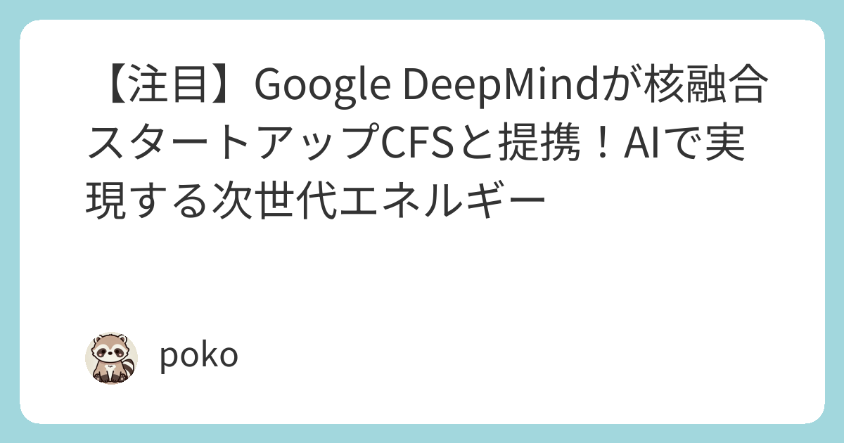 【注目】Google DeepMindが核融合スタートアップCFSと提携！AIで実現する次世代エネルギー